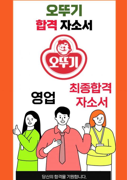 오뚜기 영업 26년도 최종자소서 [신극비자료]