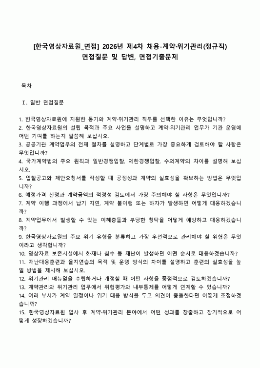[한국영상자료원_면접] 2026년 제4차 채용-계약·위기관리(정규직) 면접질문 및 답변, 면접기출문제
