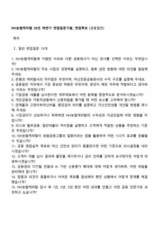 NH농협캐피탈 26년 하반기 면접질문기출, 면접족보