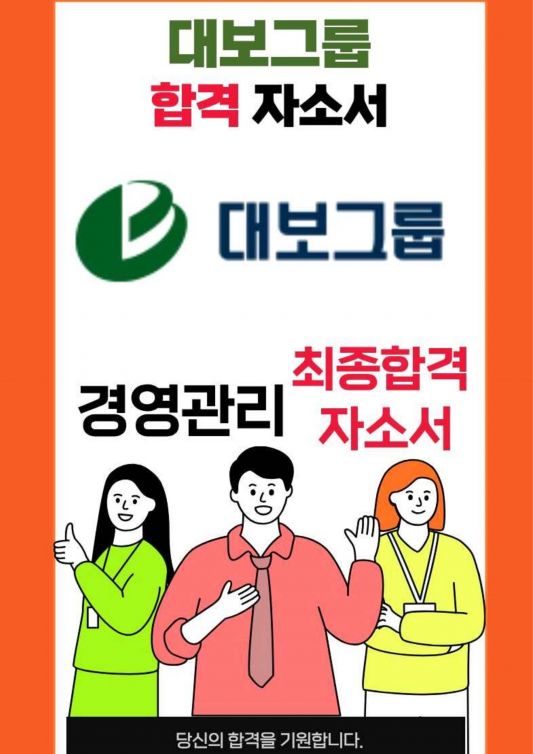대보그룹 경영관리 26년도 최종자소서 [신극비자료]