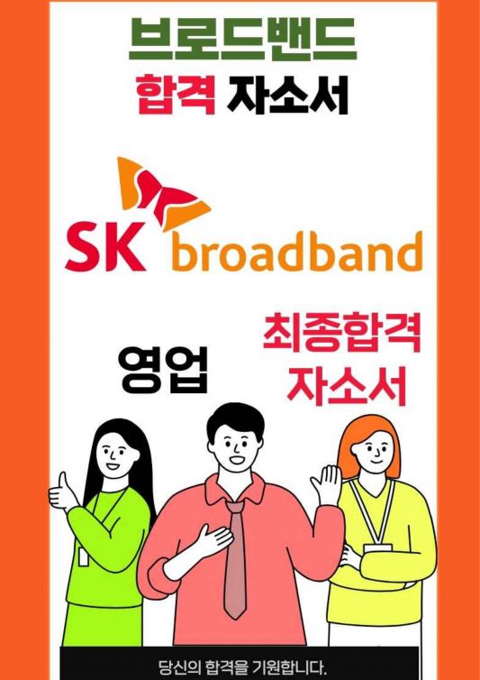 SK브로드밴드 영업 26년도 최종자소서 [신극비자료]
