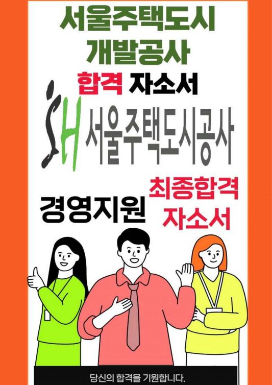 서울주택도시개발공사 경영지원 26년도 최종자소서 [신극비자료]
