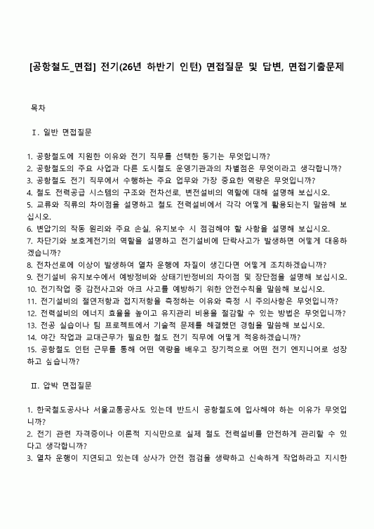 [공항철도_면접] 전기(26년 하반기 인턴) 면접질문 및 답변, 면접기출문제
