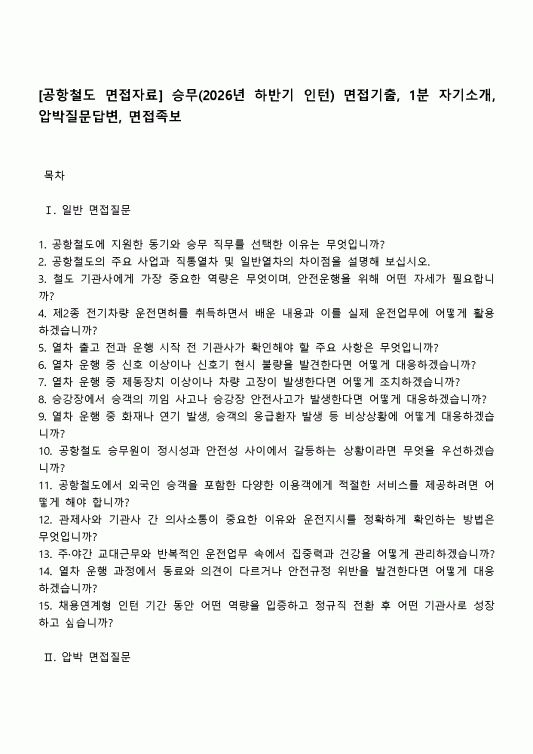 [공항철도 면접자료] 승무(2026년 하반기 인턴) 면접기출, 1분 자기소개, 압박질문답변, 면접족보