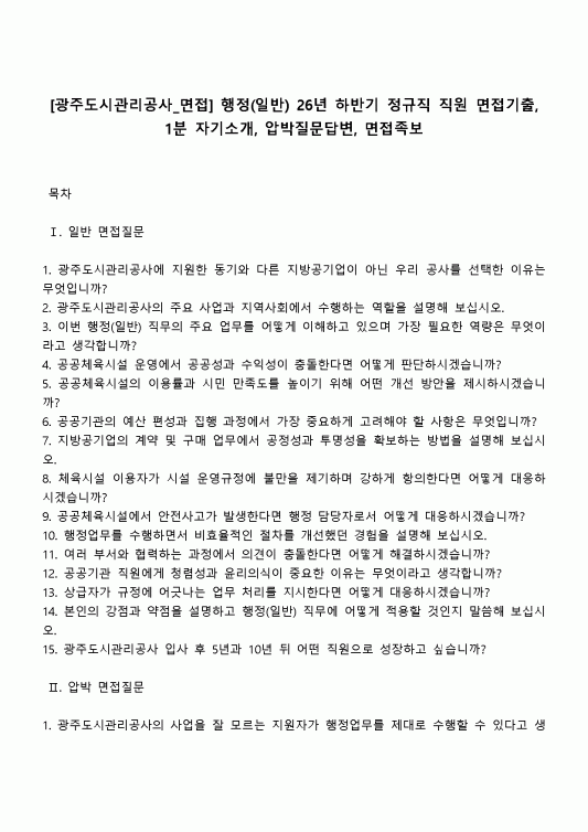 [광주도시관리공사_면접] 행정(일반) 26년 하반기 정규직 직원 면접기출, 1분 자기소개, 압박질문답변, 면접족보