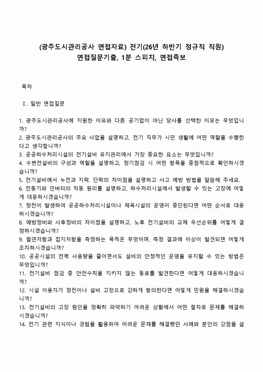 (광주도시관리공사 면접자료) 전기(26년 하반기 정규직 직원) 면접질문기출, 1분 스피치, 면접족보