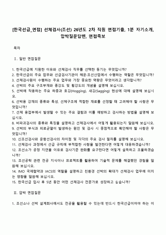[한국선급_면접] 선체검사(조선) 26년도 2차 직원 면접기출, 1분 자기소개, 압박질문답변, 면접족보