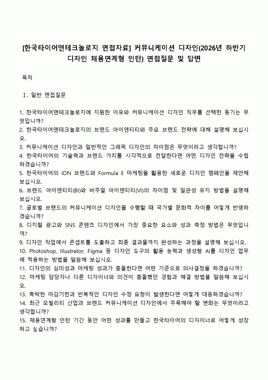 [한국타이어앤테크놀로지 면접자료] 커뮤니케이션 디자인(2026년 하반기 디자인 채용연계형 인턴) 면접질문 및 답변