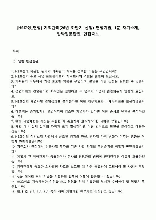 [HS효성_면접] 기획관리(26년 하반기 신입) 면접기출, 1분 자기소개, 압박질문답변, 면접족보