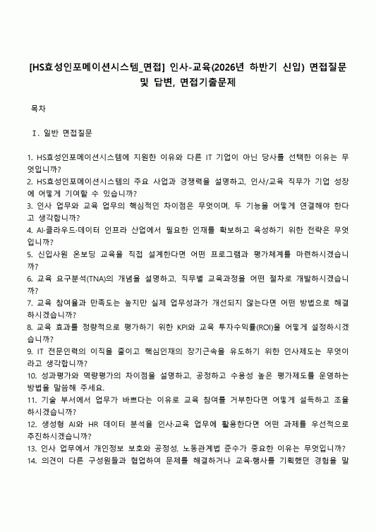 [HS효성인포메이션시스템_면접] 인사-교육(2026년 하반기 신입) 면접질문 및 답변, 면접기출문제