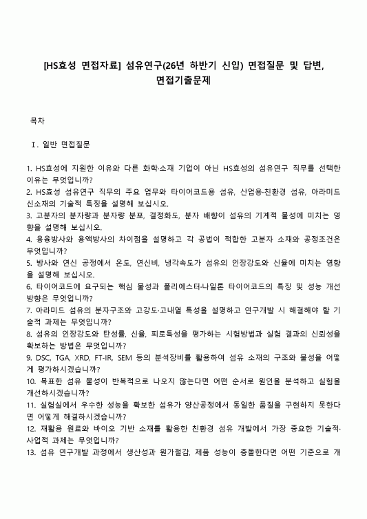[HS효성 면접자료] 섬유연구(26년 하반기 신입) 면접질문 및 답변, 면접기출문제