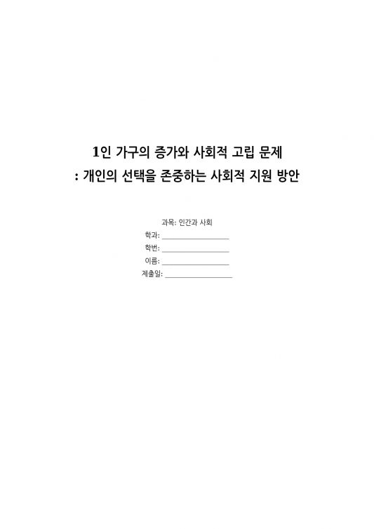 1인 가구의 증가와 사회적 고립문제 _ 개인의 선택을 존중하는 사회적 지원 방안