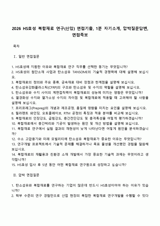 2026 HS효성 복합재료 연구(신입) 면접기출, 1분 자기소개, 압박질문답변, 면접족보