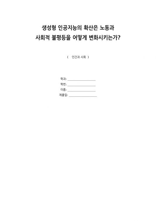 생성형 인공지능의 확산은 노동과 사회적 불평등을 어떻게 변화시키는가