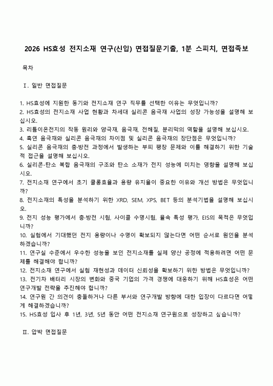 2026 HS효성 전지소재 연구(신입) 면접질문기출, 1분 스피치, 면접족보