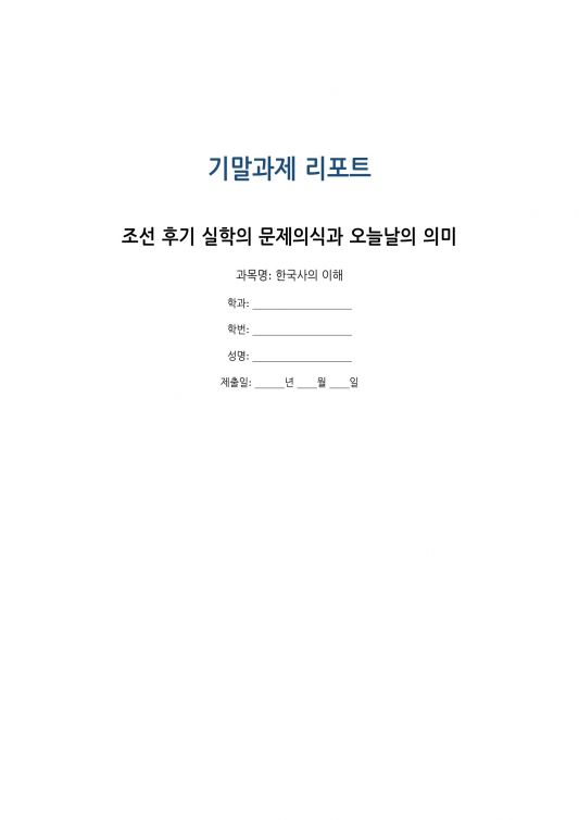 조선후기 실학의 문제의식과 오늘날의 의미