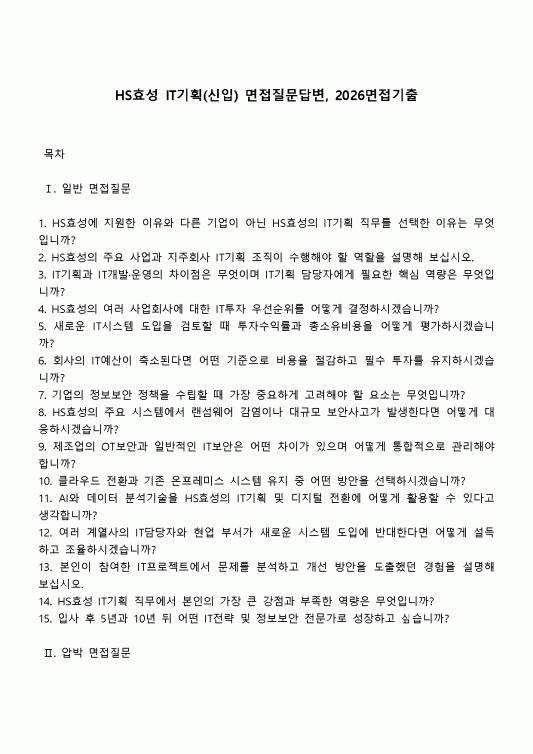HS효성 IT기획(신입) 면접질문답변, 2026면접기출