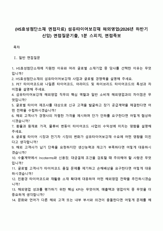(HS효성첨단소재 면접자료) 섬유타이어보강재 해외영업(2026년 하반기 신입) 면접질문기출, 1분 스피치, 면접족보
