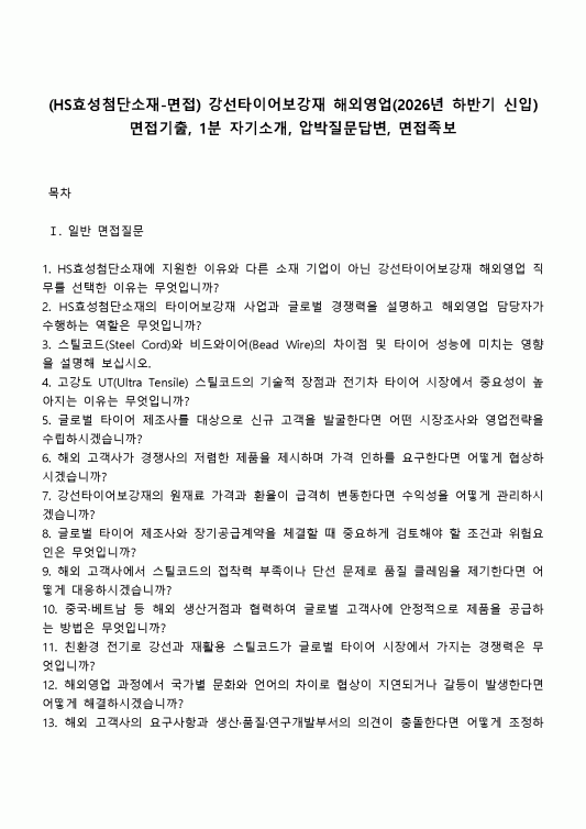 (HS효성첨단소재-면접) 강선타이어보강재 해외영업(2026년 하반기 신입) 면접기출, 1분 자기소개, 압박질문답변, 면접족보