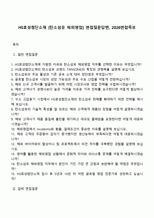 HS효성첨단소재 [탄소섬유 해외영업] 면접질문답변, 2026면접족보