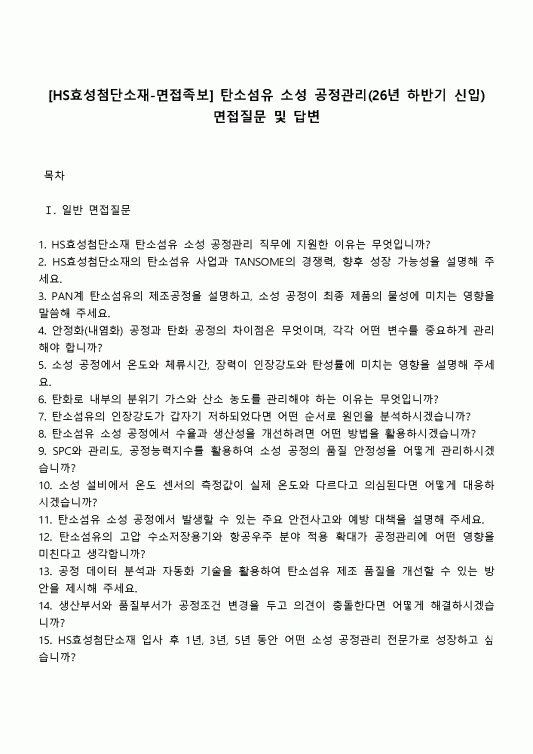 [HS효성첨단소재] 탄소섬유 소성 공정관리 (2026년 하반기 신입) 면접질문 및 답변