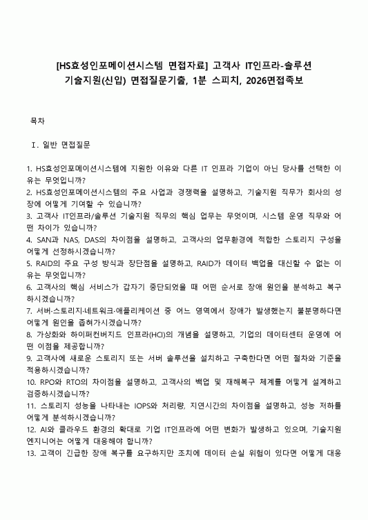 [HS효성인포메이션시스템 면접자료] 고객사 IT인프라-솔루션 기술지원(신입) 면접질문기출, 1분 스피치, 2026면접족보