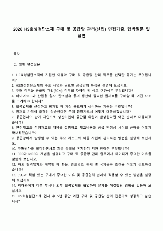 2026 HS효성첨단소재 구매 및 공급망 관리(신입) 면접기출, 압박질문 및 답변