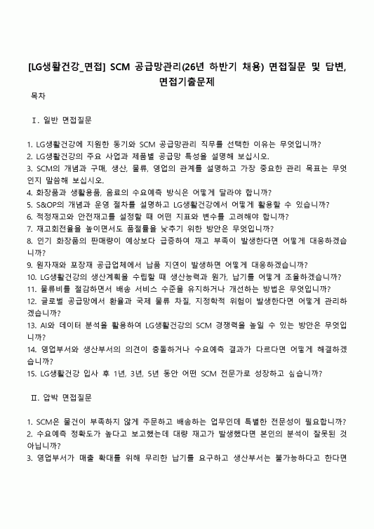 [LG생활건강_면접] SCM 공급망관리(26년 하반기 채용) 면접질문 및 답변, 면접기출문제