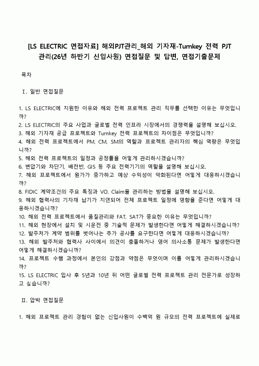 [LS ELECTRIC 면접자료] 해외PJT관리_해외 기자재-Turnkey 전력 PJT 관리(26년 하반기 신입사원) 면접질문 및 답변, 면접기출문제