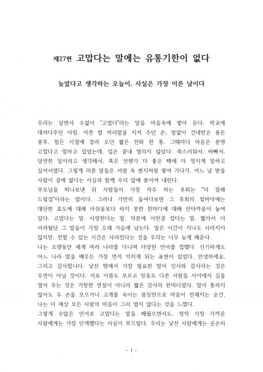 제27편 고맙다는말에는유통기한이없다