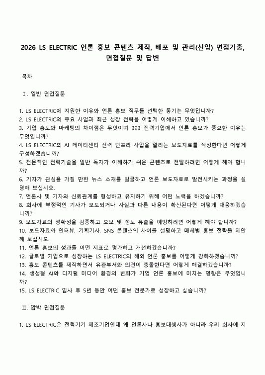 2026 LS ELECTRIC 언론 홍보 콘텐츠 제작, 배포 및 관리(신입) 면접기출, 면접질문 및 답변