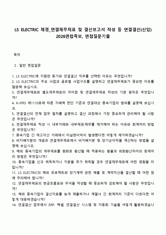 LS ELECTRIC 재경_연결재무제표 및 결산보고서 작성 등 연결결산(신입) 2026면접족보, 면접질문기출