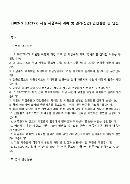 [2026 S ELECTRIC 재경_자금수지 계획 및 관리(신입) 면접질문 및 답변