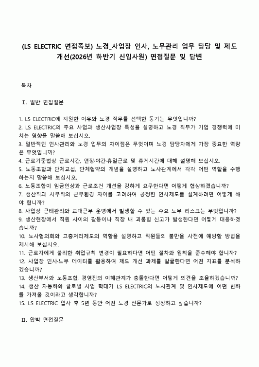(LS ELECTRIC 면접족보) 노경_사업장 인사, 노무관리 업무 담당 및 제도 개선(2026년 하반기 신입사원) 면접질문 및 답변