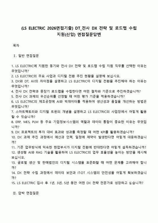 (LS ELECTRIC 2026면접기출) DT_전사 DX 전략 및 로드맵 수립 지원(신입) 면접질문답변