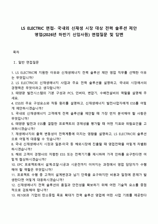LS ELECTRIC 면접- 국내외 신재생 시장 대상 전력 솔루션 제안 영업(2026년 하반기 신입사원) 면접질문 및 답변