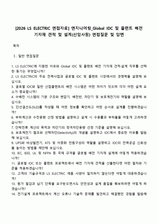 [2026 LS ELECTRIC 면접자료] 엔지니어링_Global IDC 및 플랜트 배전 기자재 견적 및 설계(신입사원) 면접질문 및 답변
