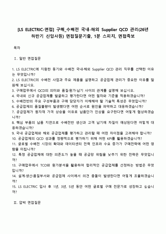 [LS ELECTRIC-면접] 구매_수배전 국내-해외 Supplier QCD 관리(26년 하반기 신입사원) 면접질문기출, 1분 스피치, 면접족보