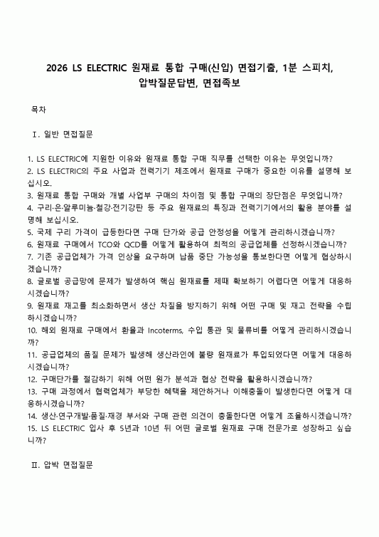 2026 LS ELECTRIC 원재료 통합 구매(신입) 면접기출, 1분 스피치, 압박질문답변, 면접족보