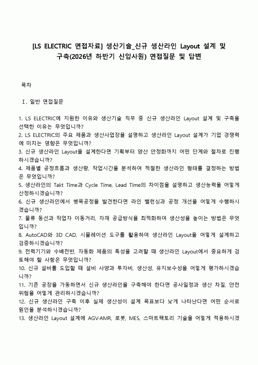 [LS ELECTRIC 면접자료] 생산기술_신규 생산라인 Layout 설계 및 구축(2026년 하반기 신입사원) 면접질문 및 답변