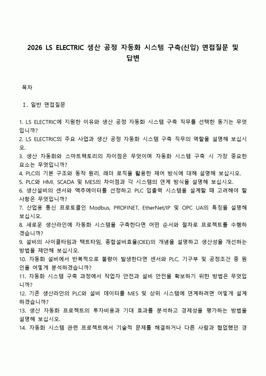 2026 LS ELECTRIC 생산 공정 자동화 시스템 구축(신입) 면접질문 및 답변