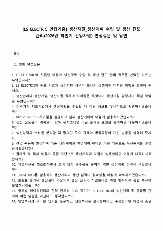 [LS ELECTRIC 면접기출] 생산지원_생산계획 수립 및 생산 진도 관리(2026년 하반기 신입사원) 면접질문 및 답변