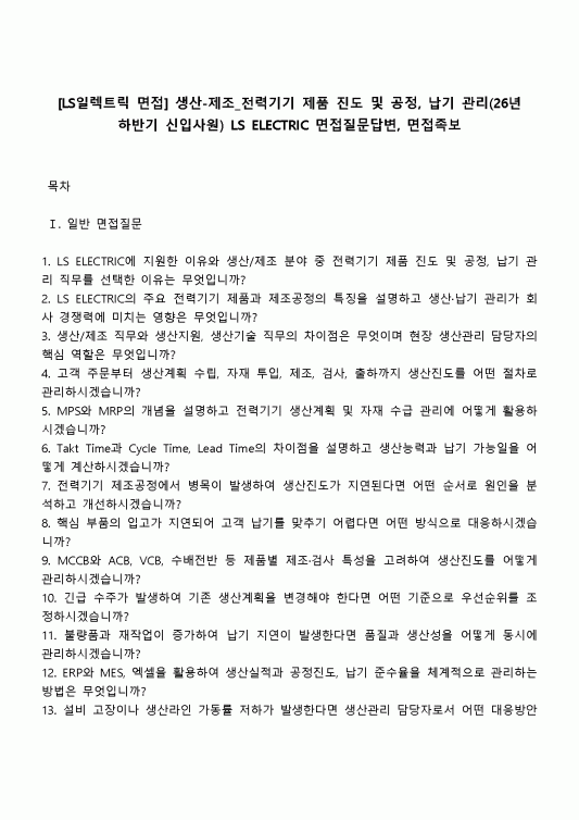 [LS일렉트릭 면접] 생산-제조_전력기기 제품 진도 및 공정, 납기 관리(26년 하반기 신입사원) LS ELECTRIC 면접질문답변, 면접족보