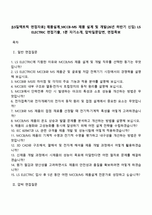 [LS일렉트릭 면접자료] 제품설계_MCCB-MS 제품 설계 및 개발(26년 하반기 신입) LS ELECTRIC 면접기출, 1분 자기소개, 압박질문답변, 면접족보