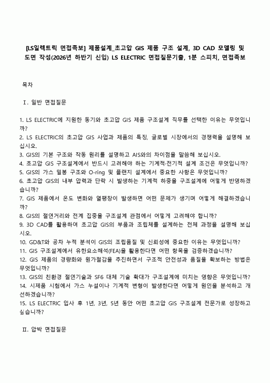 [LS일렉트릭 면접족보] 제품설계_초고압 GIS 제품 구조 설계, 3D CAD 모델링 및 도면 작성(2026년 하반기 신입) LS ELECTRIC 면접질문기출, 1분 스피치, 면접족보