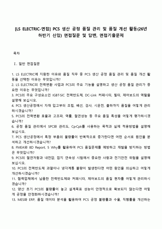 [LS ELECTRIC-면접] PCS 생산 공정 품질 관리 및 품질 개선 활동(26년 하반기 신입) 면접질문 및 답변, 면접기출문제