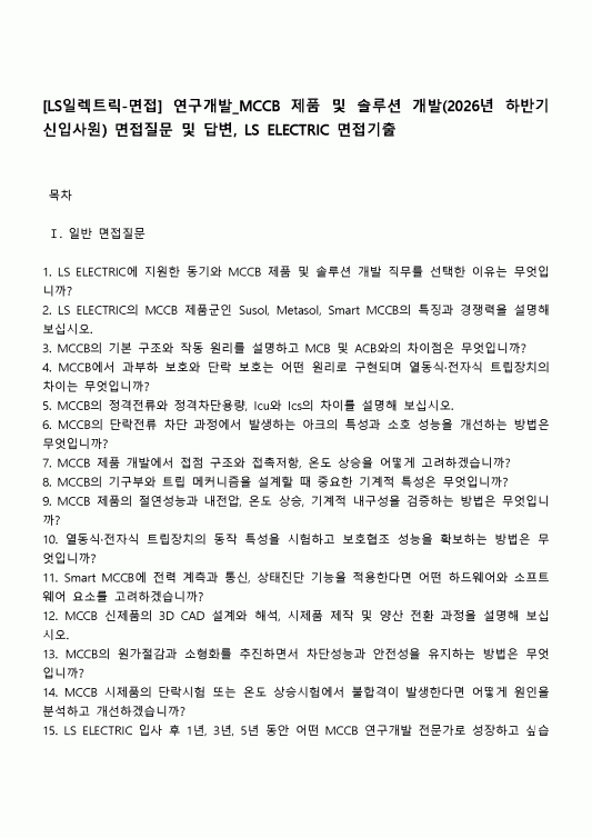 [LS일렉트릭-면접] 연구개발_MCCB 제품 및 솔루션 개발(2026년 하반기 신입사원) 면접질문 및 답변, LS ELECTRIC 면접기출