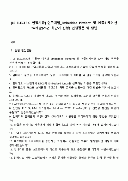 [LS ELECTRIC 면접기출] 연구개발_Embedded Platform 및 어플리케이션 SW개발(26년 하반기 신입) 면접질문 및 답변