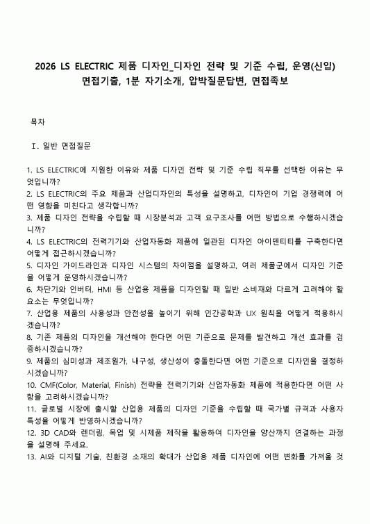 2026 LS ELECTRIC 제품 디자인_디자인 전략 및 기준 수립, 운영(신입) 면접기출, 1분 자기소개, 압박질문답변, 면접족보