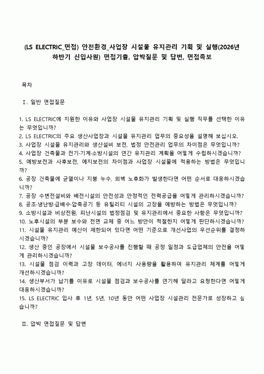 (LS ELECTRIC_면접) 안전환경_사업장 시설물 유지관리 기획 및 실행(2026년 하반기 신입사원) 면접기출, 압박질문 및 답변, 면접족보